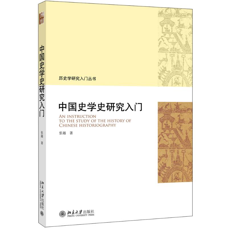 中国史学史研究入门