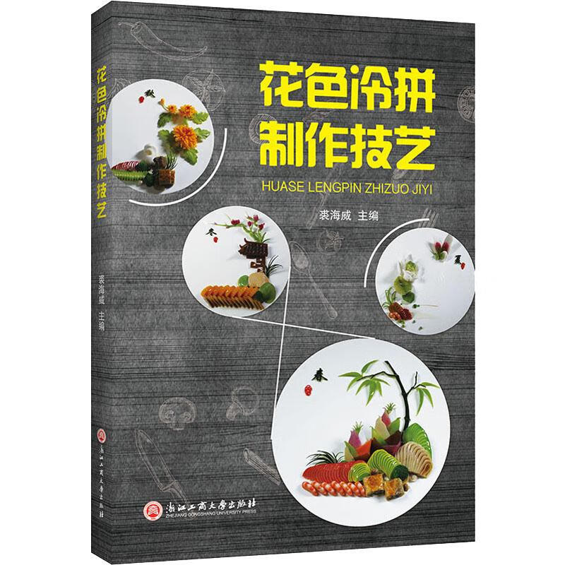 花色冷拼制作技艺 裘海威 编 书籍