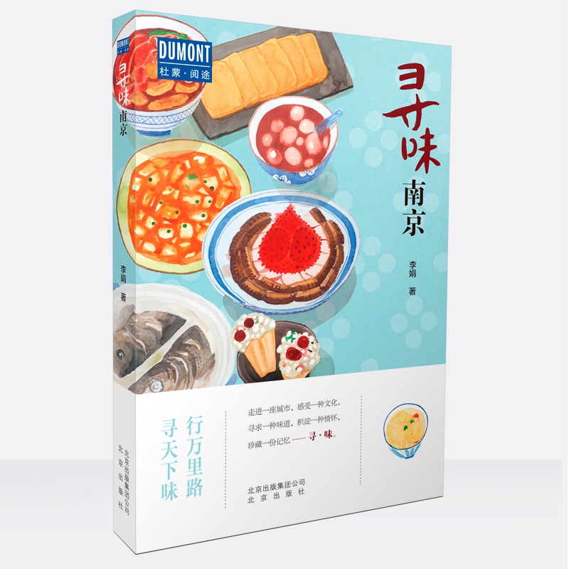 寻味·南京—行万里路,寻遍南京美食 玄武区秦淮区等 旅游景点行前攻略知识准备 人气美