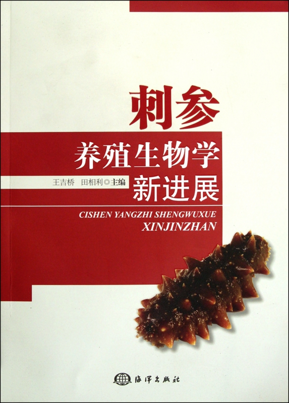 刺参养殖生物学新进展