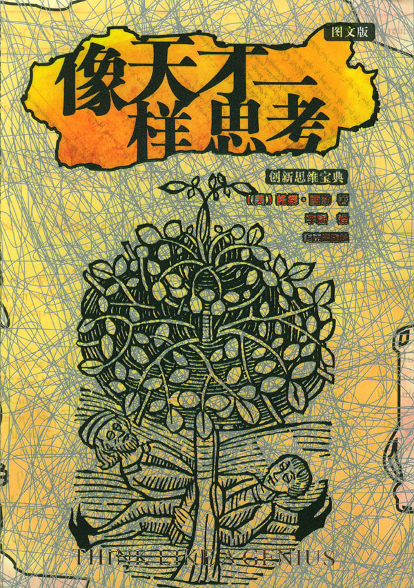 像天才一样思考【精选】
