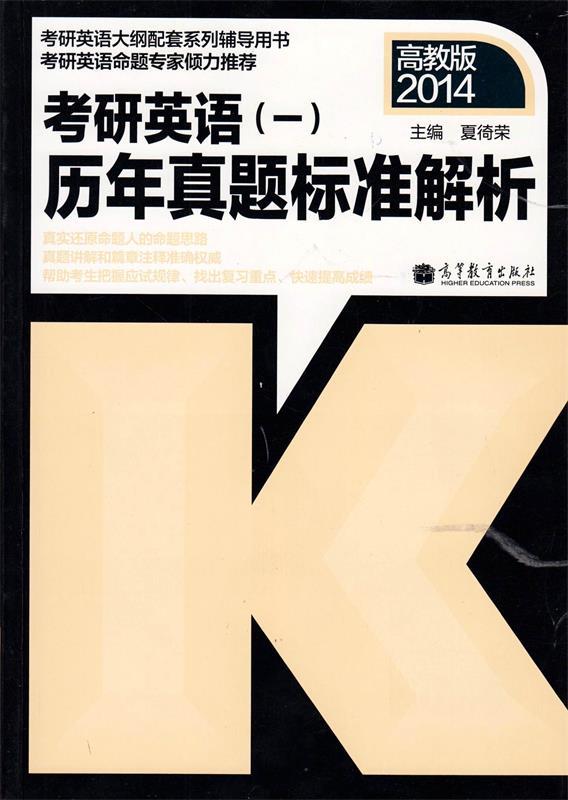 考研英语历年真题标准解析 夏徛荣 编