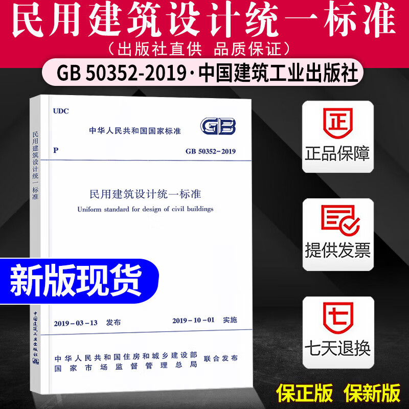 全新 GB 50352-2019民用建筑设计统一标准 2019年新版国家标准规范 代替GB 50352-2005 民用建筑设计通则 筑设计通则