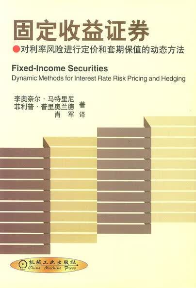 固定收益证券:对利率风险进行定价和套期保值的动态方法【好书，下单速发】