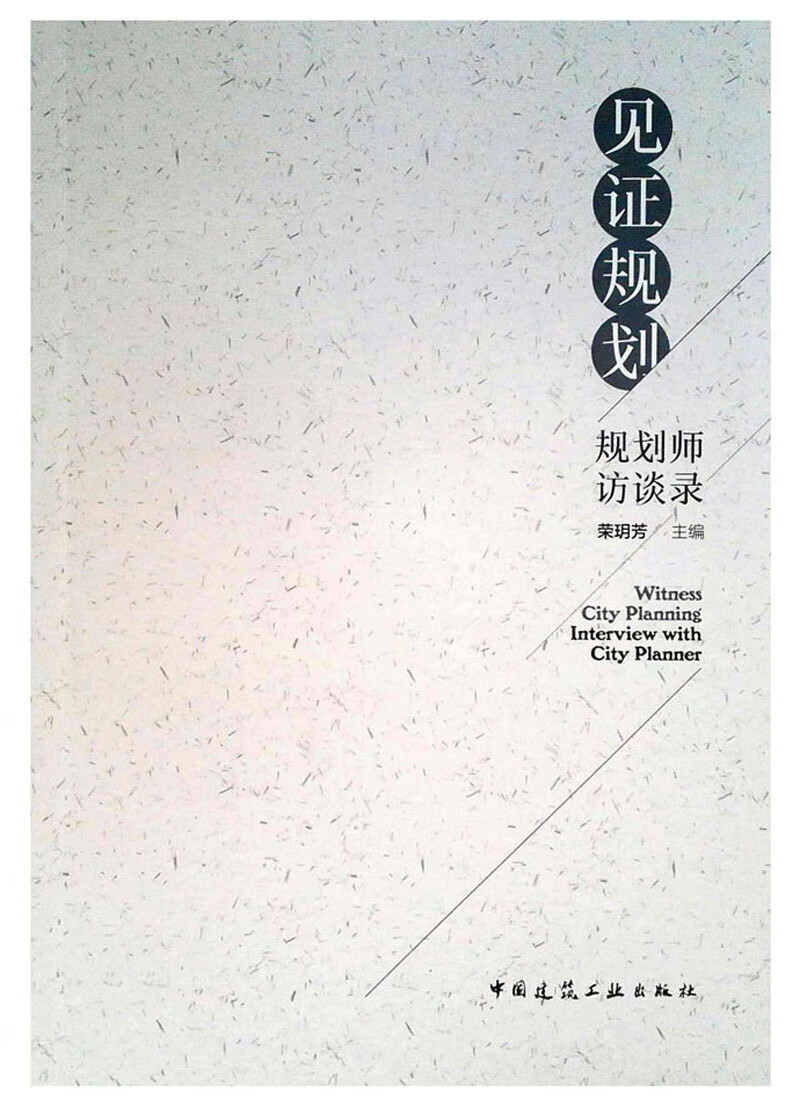 见证规划——规划师访谈录 中国建筑工业出版社