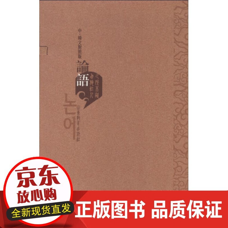 论语-(全2册)-中.韩文对照版 国学古籍 书籍