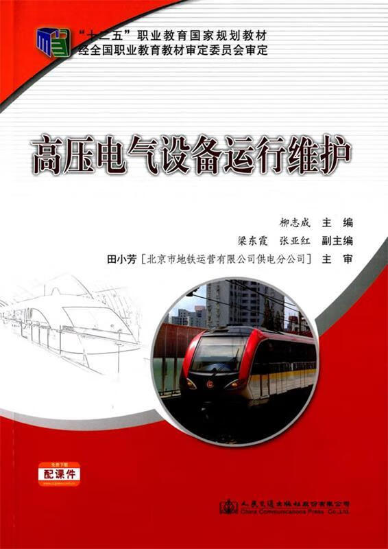 高压电气设备运行维护 柳志成主编 9787114124723