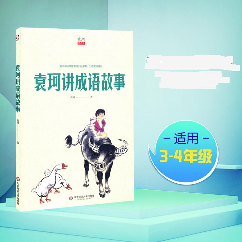 袁珂讲成语故事 袁珂 书籍