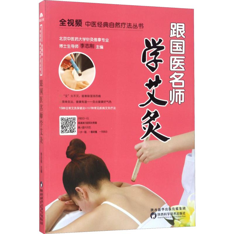跟国医名师学艾灸 李志刚 编 书籍