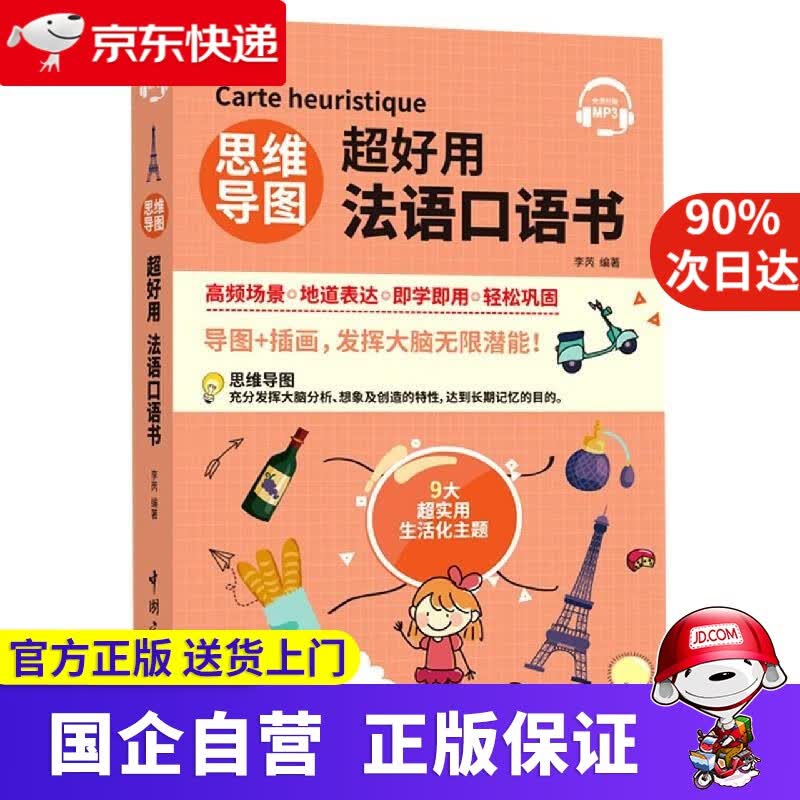 思维导图超好用法语口语书