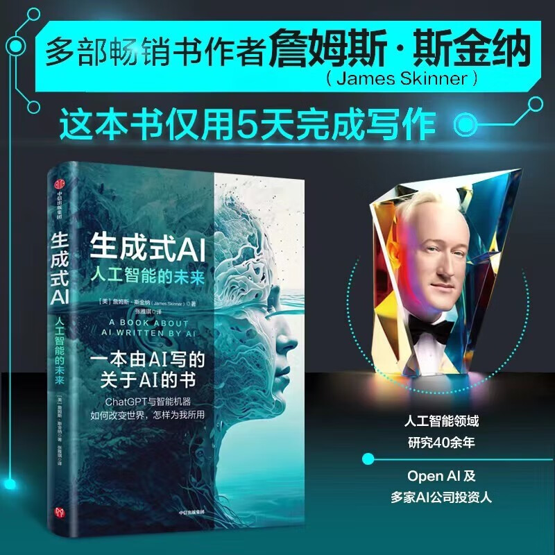 生成式AI 人工智能的未来 AI普及读物 詹姆斯·斯金纳 著 中信出版社