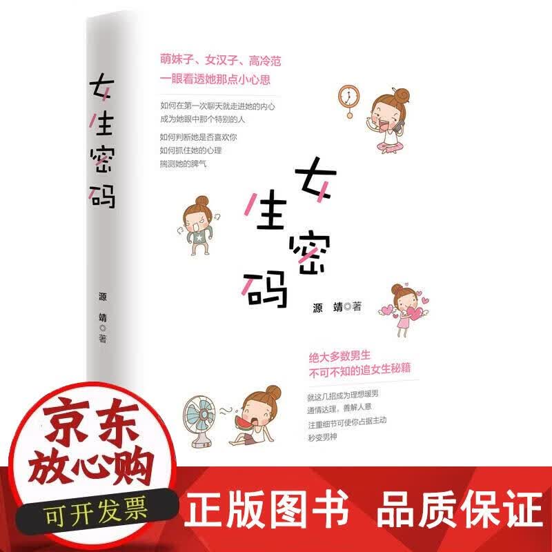女生密码 源靖著 9787121304613