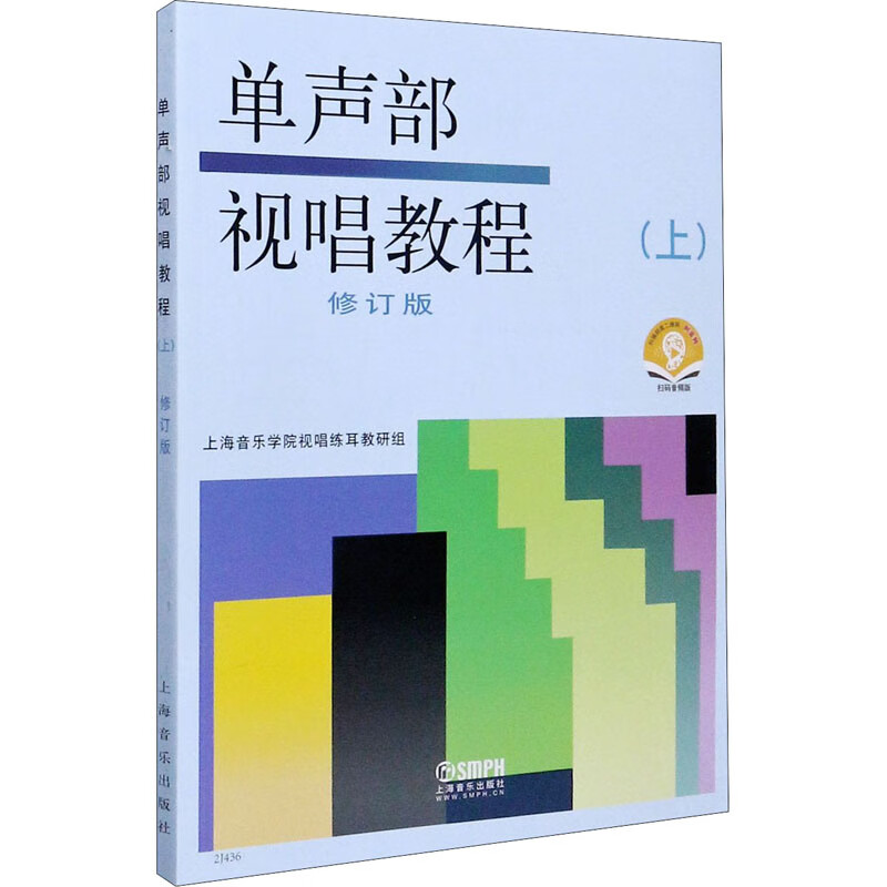 单声部视唱教程(上) 修订版 有声版 扫码音频版