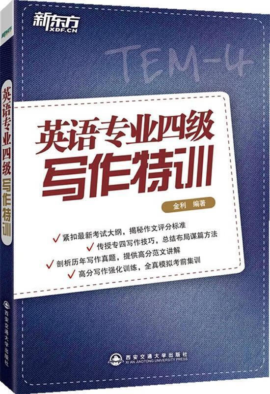 新东方 英语专业四级写作特训 金利【书】