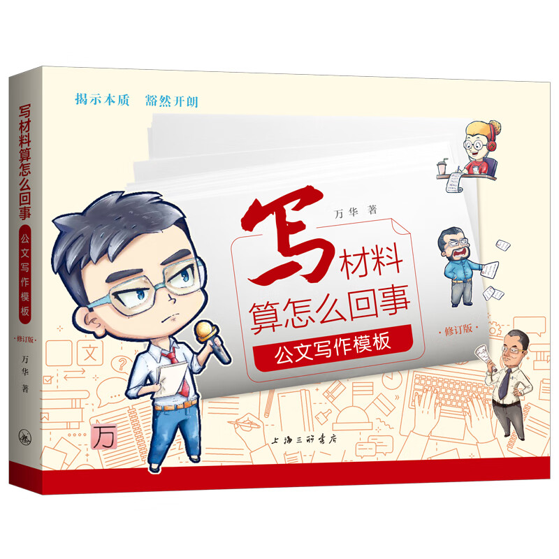 新书--公文写作模板：写材料算怎么回事 （修订版）9787542672629