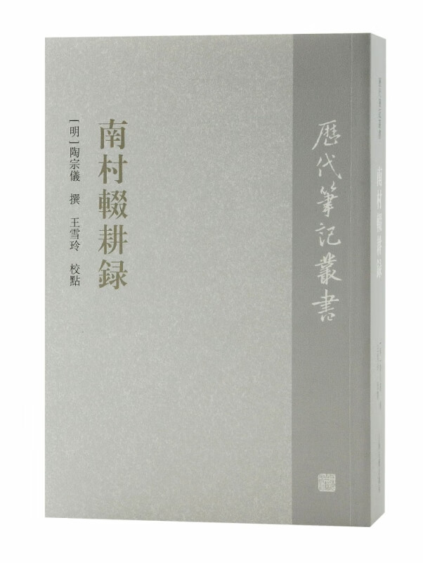 南村辍耕录