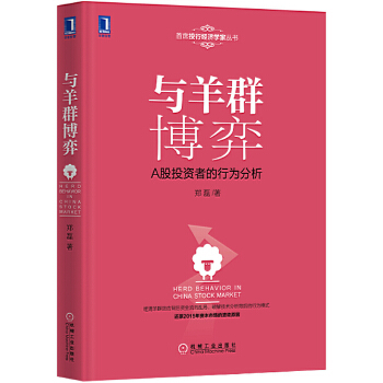 与羊群博弈 郑磊【书】
