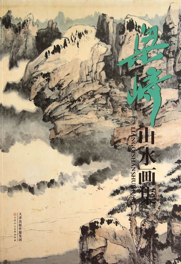 梁崎山水画集 梁崎【书】