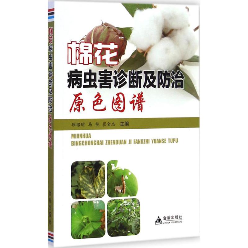 棉花病虫害诊断及防治原色图谱 雒珺瑜,马艳,崔金杰 主编 作 书籍