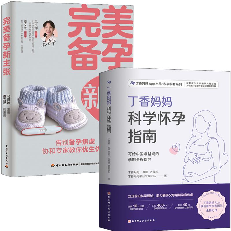 （2册孕期准备）丁香妈妈科学怀孕指南+完美备孕新主张 图书