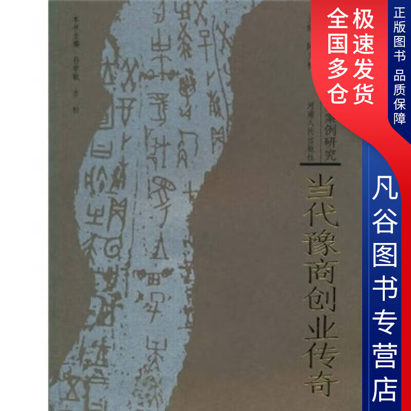 【书】当代豫商创业传奇
