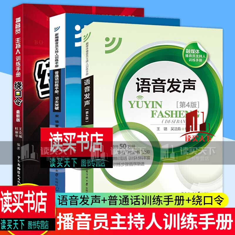 3册/语音发声(第4版)+普通话训练手册/50天突破+绕口令:播音员主持人训练手册(第2版)/新闻播音员节目主持基本功训练教程C/书籍