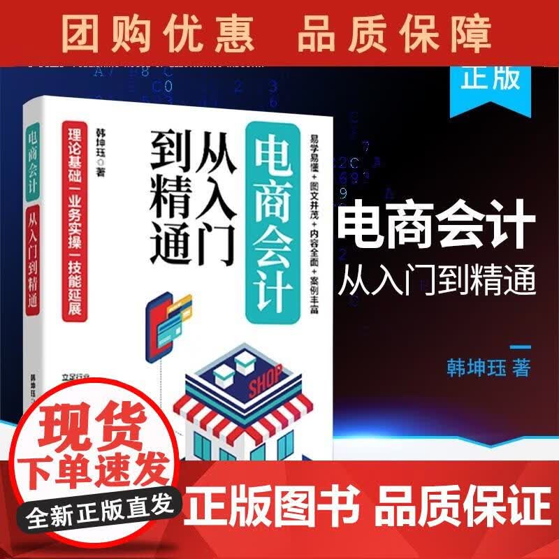 电商会计从入门到精通 电商会计核算特殊业务账务处理纳税筹划与网络分销账务处理书籍 电子商 韩坤珏 著