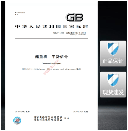GB/T 5082-2019 起重机 手势信号