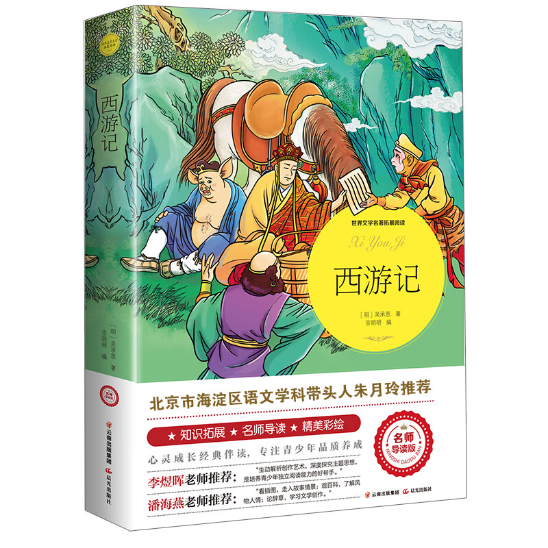 西游记（世界文学名著拓展阅读：名师导读版）