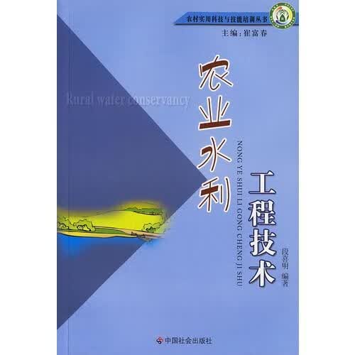 农业水利工程技术9787508711478