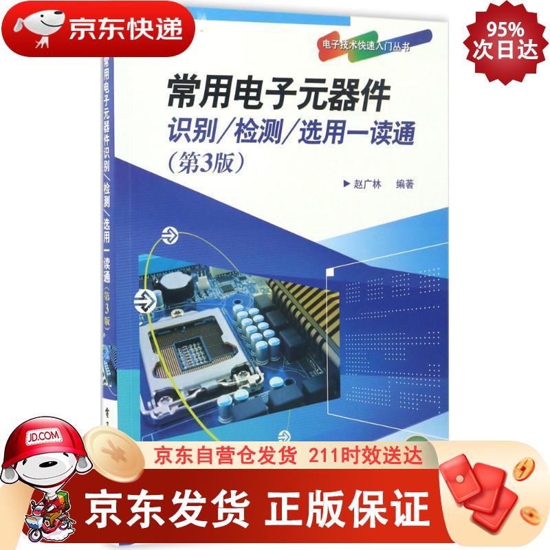 常用电子元器件识别检测选用一读通（第3版） 电子工业出版社 9787121312304