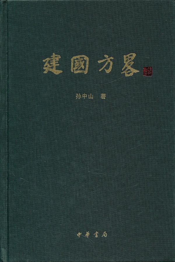 建国方略 孙中山著,林家有整理·