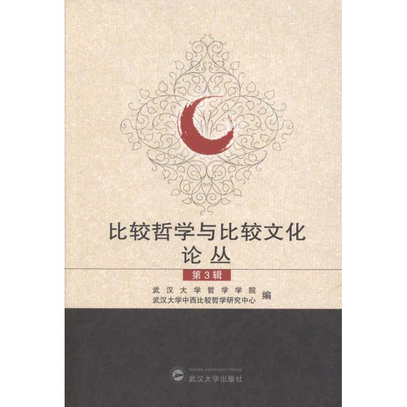 比较哲学与比较文化论丛(第3辑)