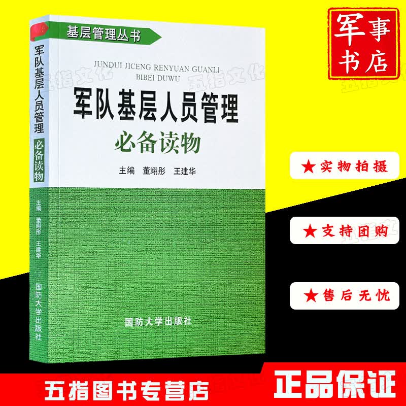 军队基层人员管理读物 国防大学出版社