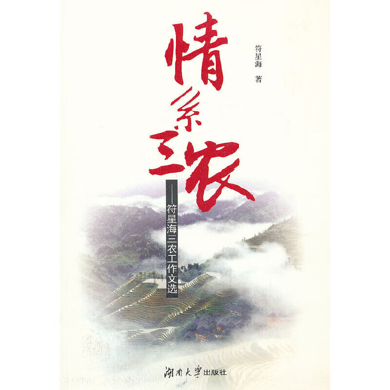 情系三农——符星海三农工作文选