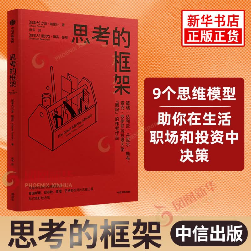 思考的框架 风靡华尔街的思维训练法沙恩·帕里什 著