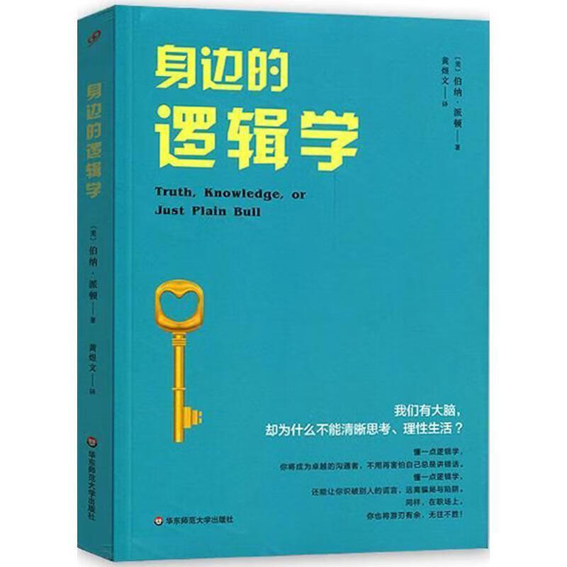 身边的逻辑学 (美)伯纳·派顿(Bernard M.Patten) 著,黄煜文 译 华东师范大学出版