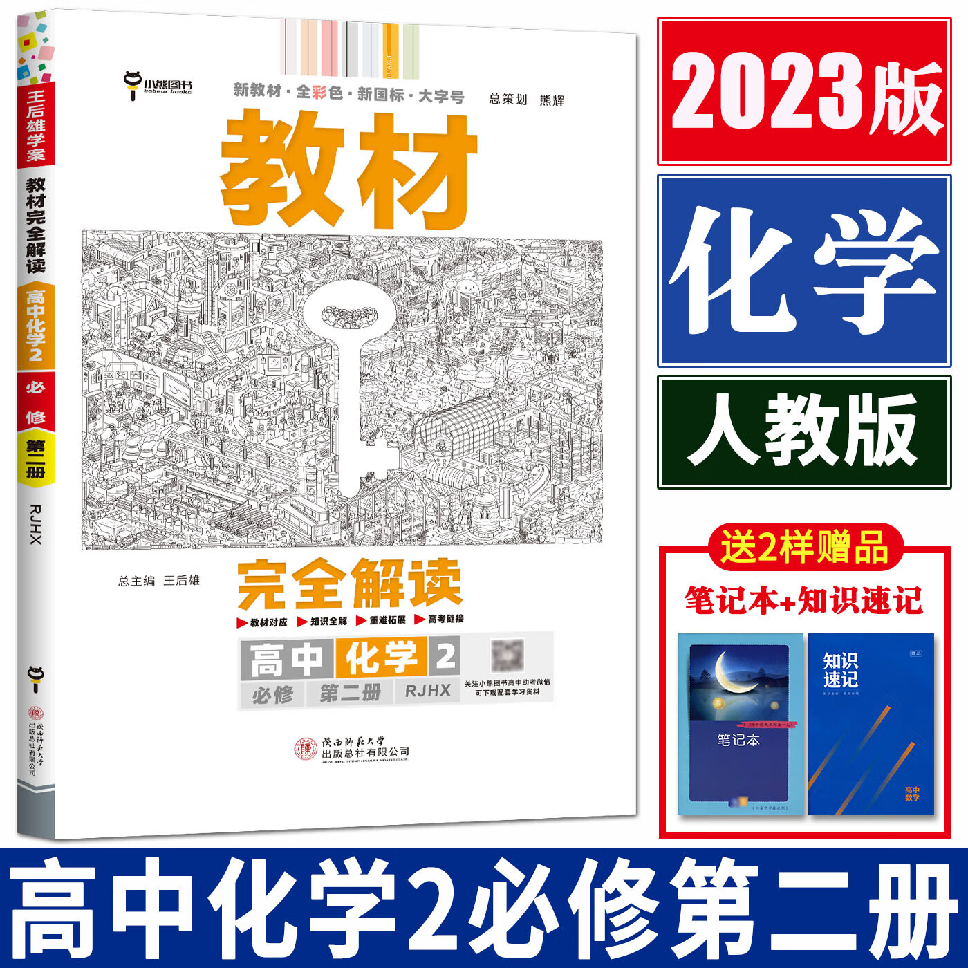 新教材2023版王后雄学案教材完全解读高中化学必修第二册人教版RJHX 高中化学必修2必修二新高一化学高中化学 化学 必修第二册