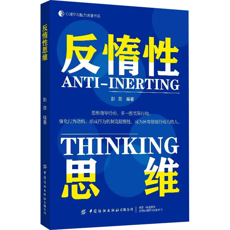 反惰性思维 图书
