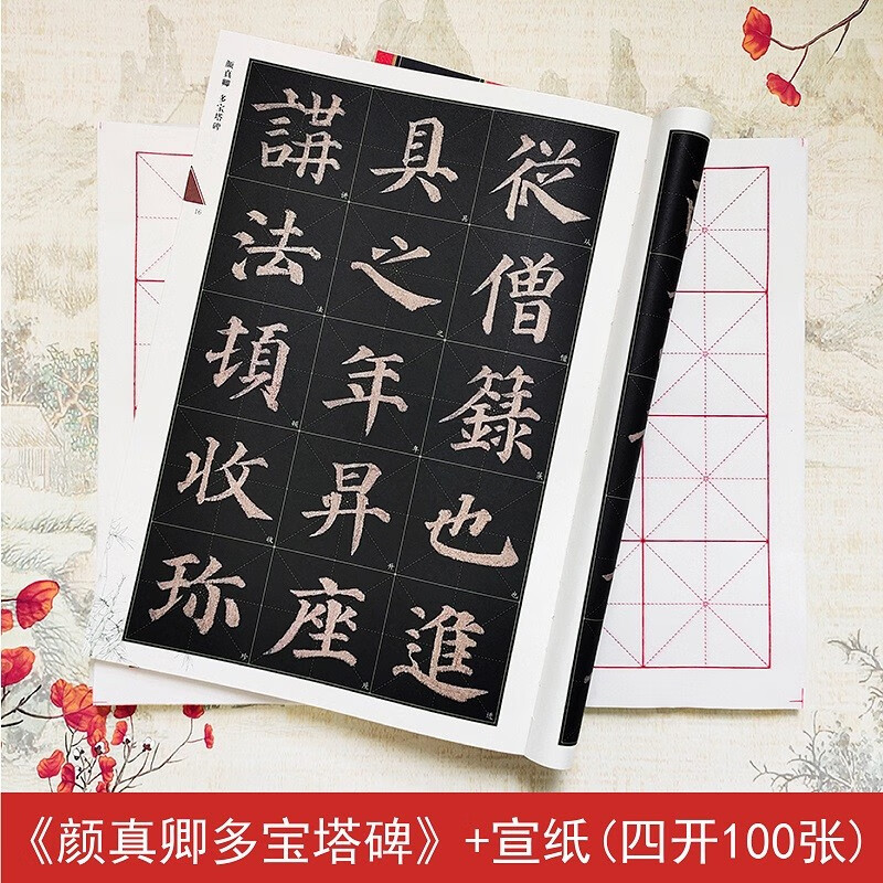颜真卿多宝塔碑 全文放大版 米字格全本彩印 名家墨宝临帖放大本 高清无损修复本附简体旁注 颜体楷书书法毛笔练字帖 崇文书局 多宝塔碑+7.5cm米字格宣纸100张