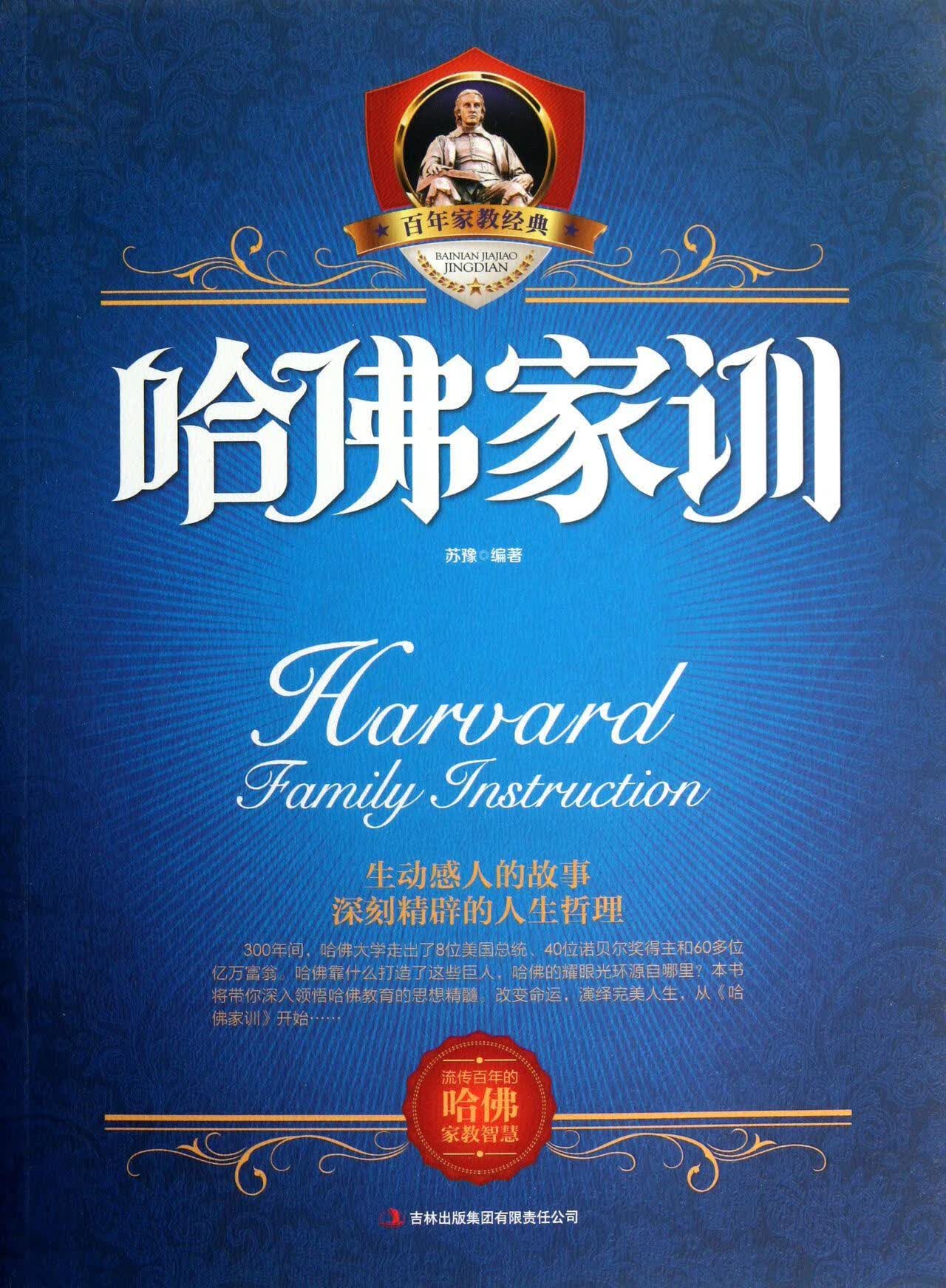 哈佛家训 苏豫