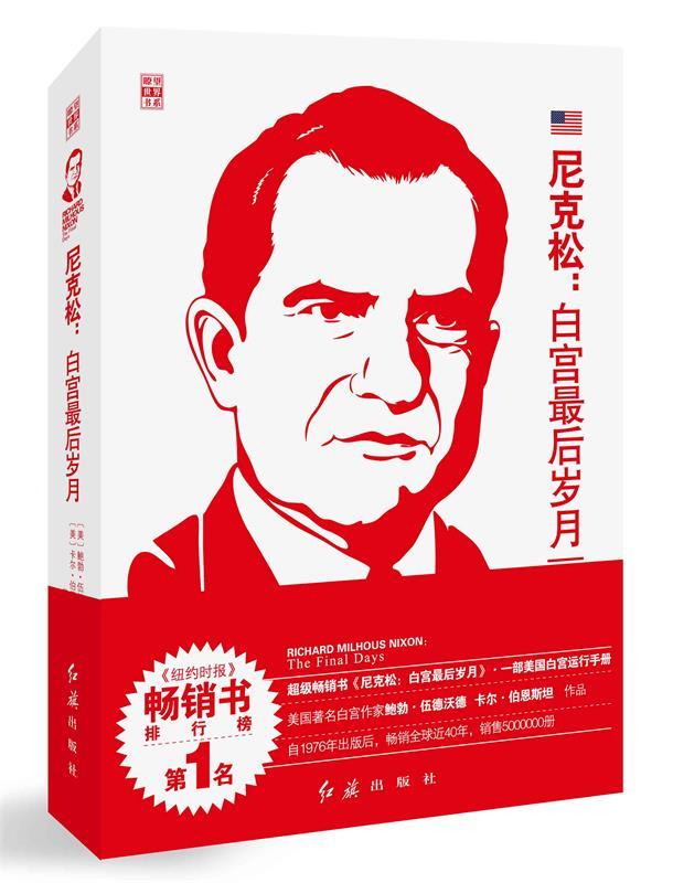 尼克松:白宫最后岁月