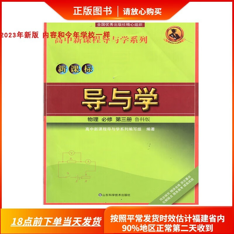 福建发货2023春导与学高中物理必修第三册高二学生使用鲁科版fjjc