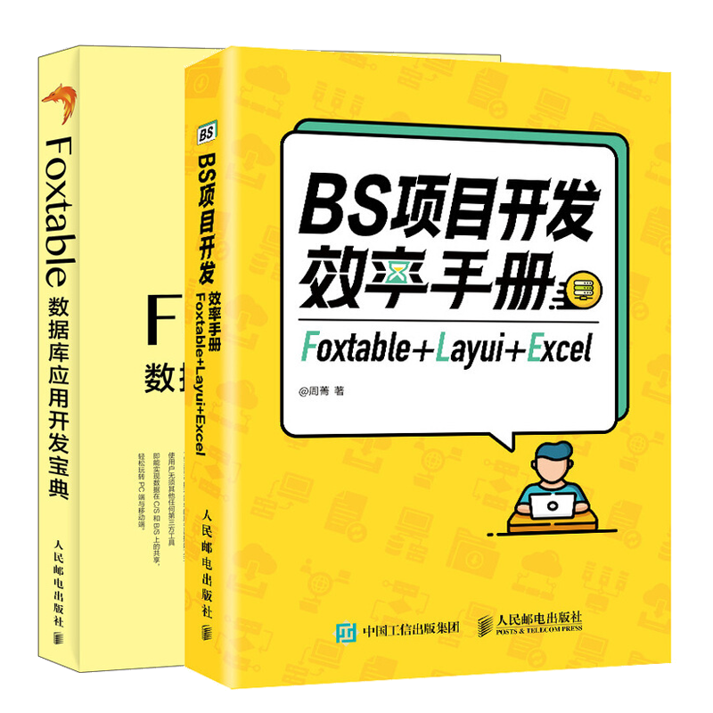 BS项目开发效率手册Foxtable+Layui+Excel+Foxtable数据库应用开发宝典书