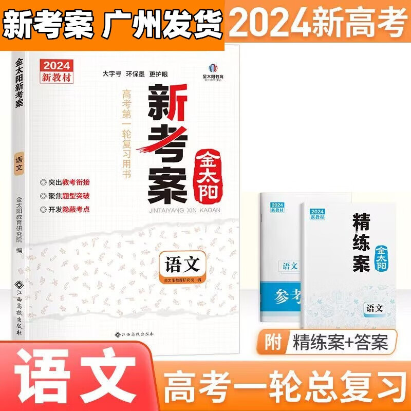 金太阳教育2024版新考案语文数学英语物理化学思想政治历史地理生物学新高考高三第一轮复习用书新教材高中专题训练附精练案+参考答案 语文