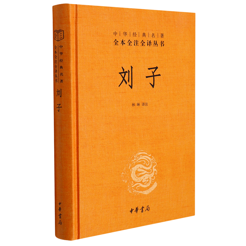 刘子(精)/中华经典名著全本全注全译丛书