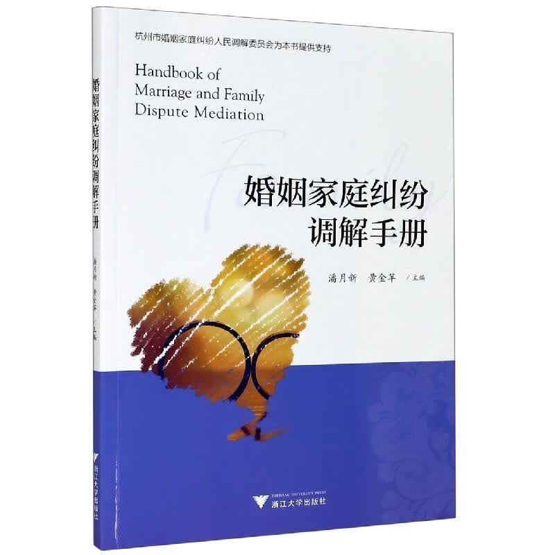 婚姻家庭纠纷调解手册 浙江大学出版社