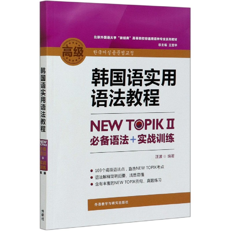 韩国语实用语法教程(高级NEW TOPIKⅡ必备语法+实战训练北京外国语大学新经典高