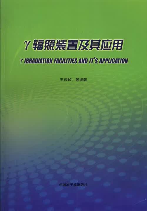 γ辐照装置及其应用