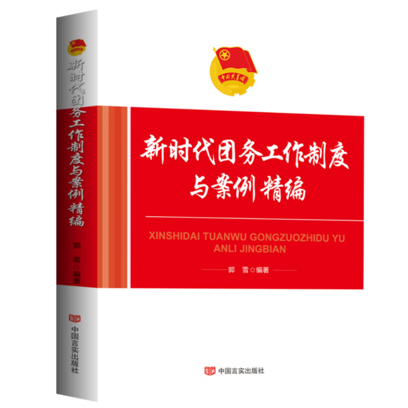 《新时代团务工作制度与案例精编》 （内附：团十九大通过的新章程全文、章程考核试题）